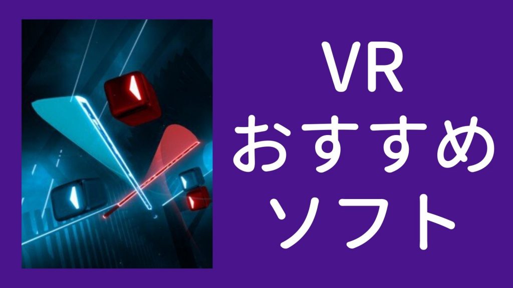 【VR初心者】まずやるべきおすすめソフト3選+1本【今すぐ始めよう】 【VR初心者】まずやるべきおすすめソフト3選+1本【今すぐ始めよう】